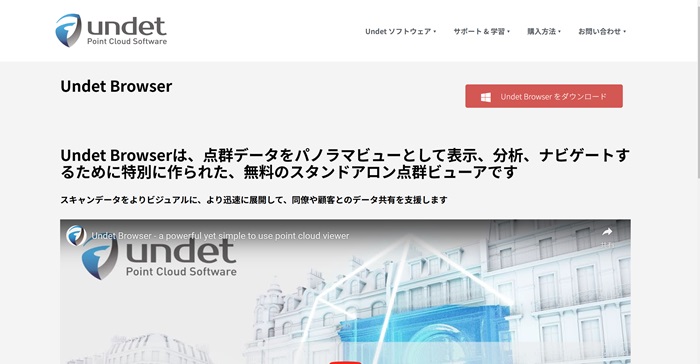 【3D点群ビューワー】Undet Browserの特徴・機能を紹介